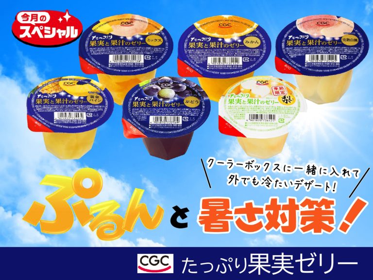 CGC今月のスペシャルは真だことたっぷり果実ゼリー | スーパーサイキ